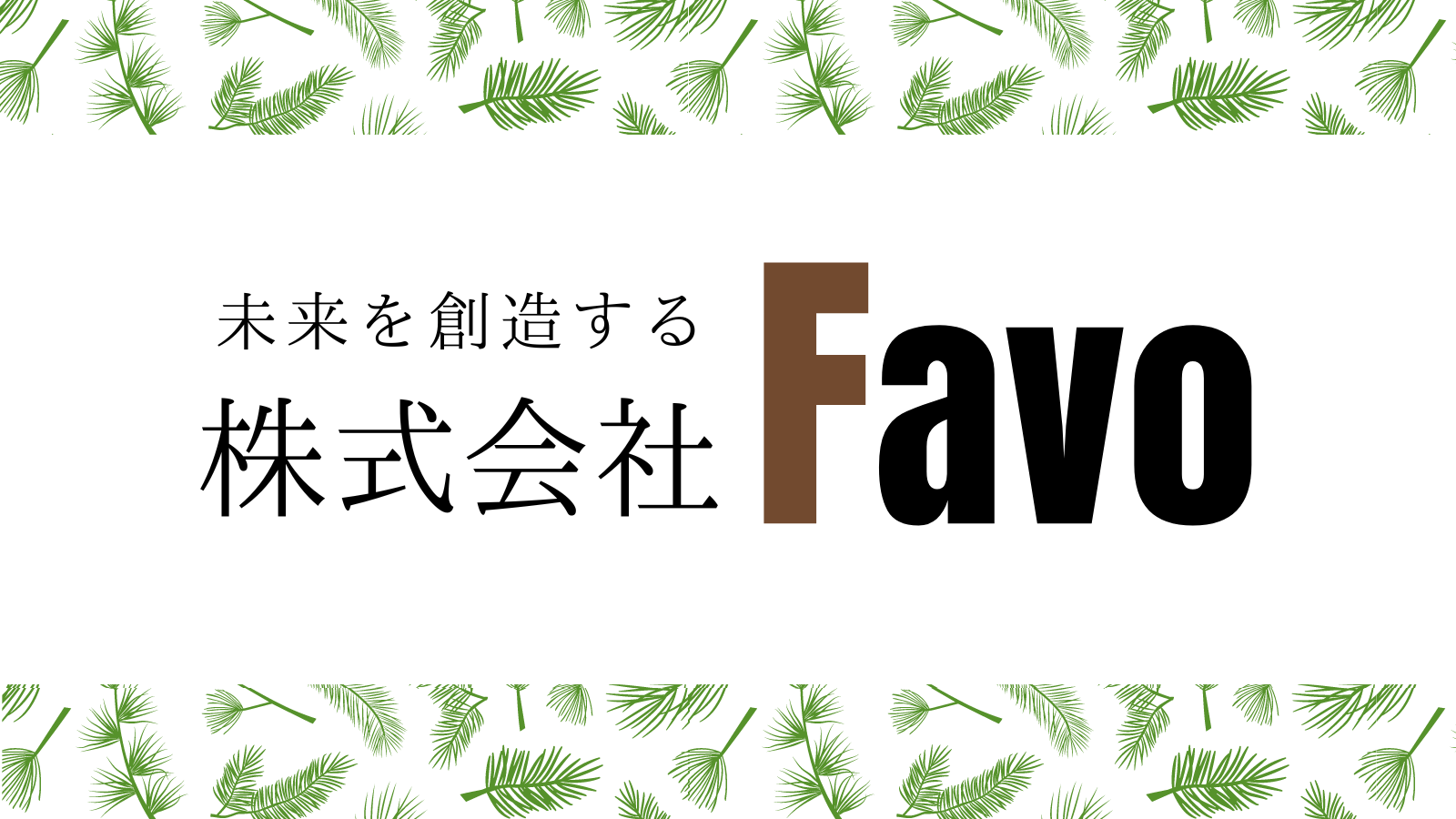 株式会社Favo